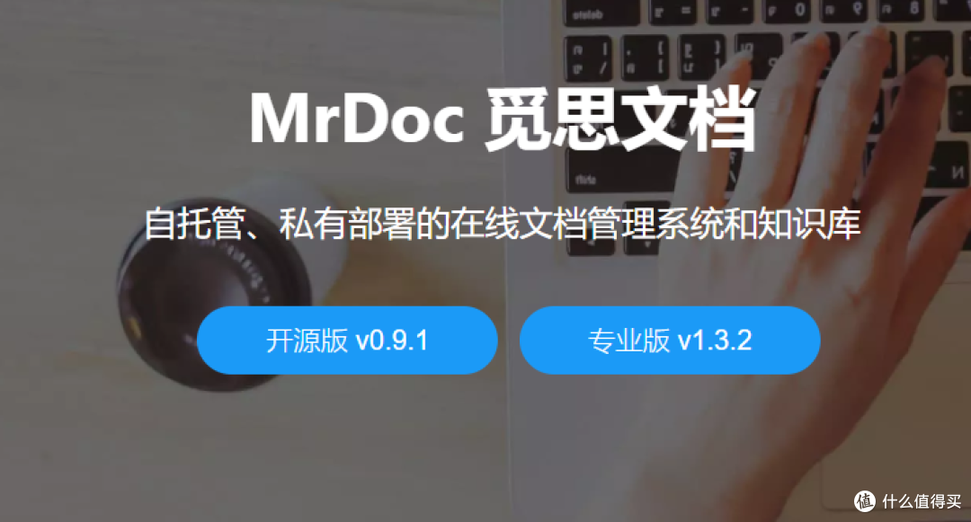 强大且易用！在NAS上部署免费开源的国产知识库管理系统『Mrdoc觅思文档』_NAS存储_什么值得买