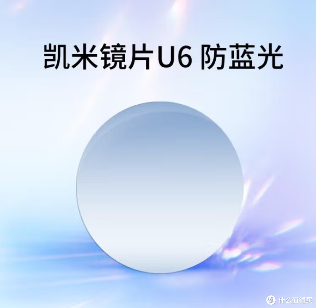 隐藏在众多品牌下的镜片巨头，凯米眼镜，性价比最高的就是U2和U6_套镜_什么值得买