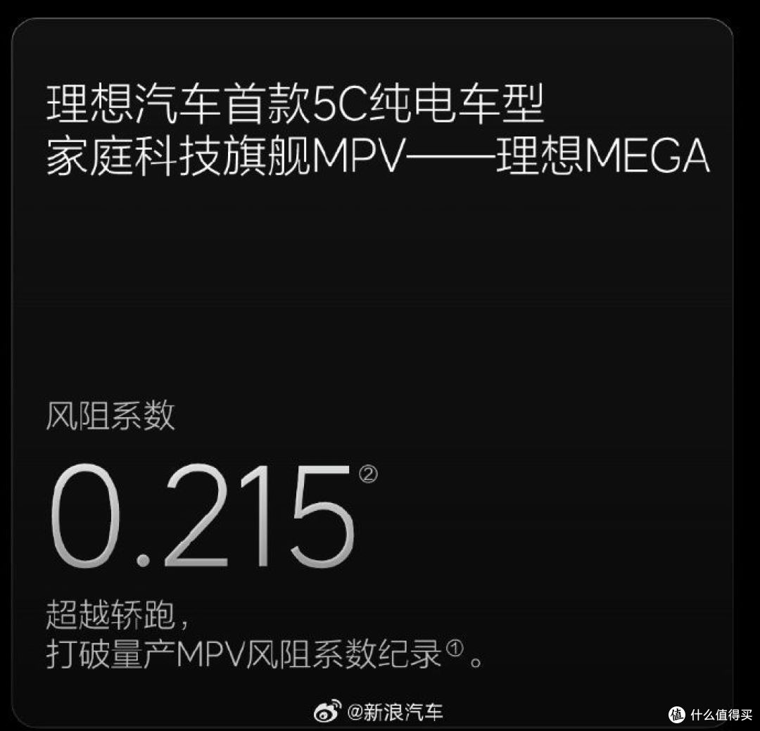 理想MEGA风阻系数为0.215，全球风阻系数最低的MPV_MPV_什么值得买