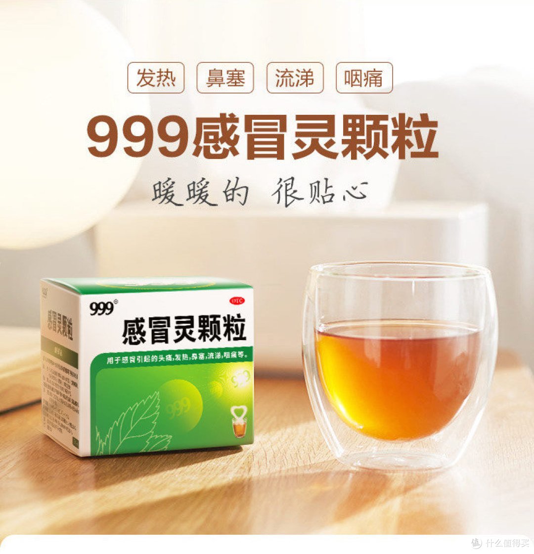 "999感冒灵：家中常备，轻松应对感冒"_感冒用药_什么值得买