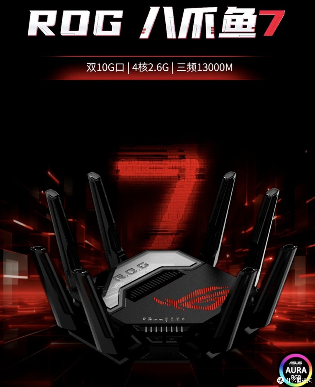 ROG 八爪鱼 7 Wi-Fi 7 路由器今晚开抢：三频 13000 Mbps，4999 元，还有这么贵的路由器_路由器_什么值得买