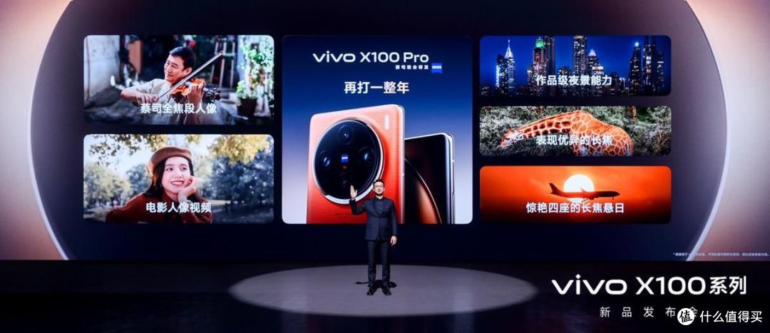 售价3999元起！满分旗舰vivo X100系列正式发布_手机_什么值得买