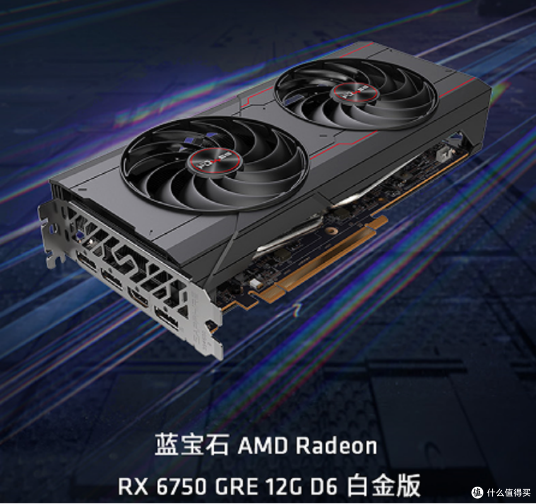 蓝宝新甜品 RX 6750 GRE 12G白金版显卡_显卡_什么值得买