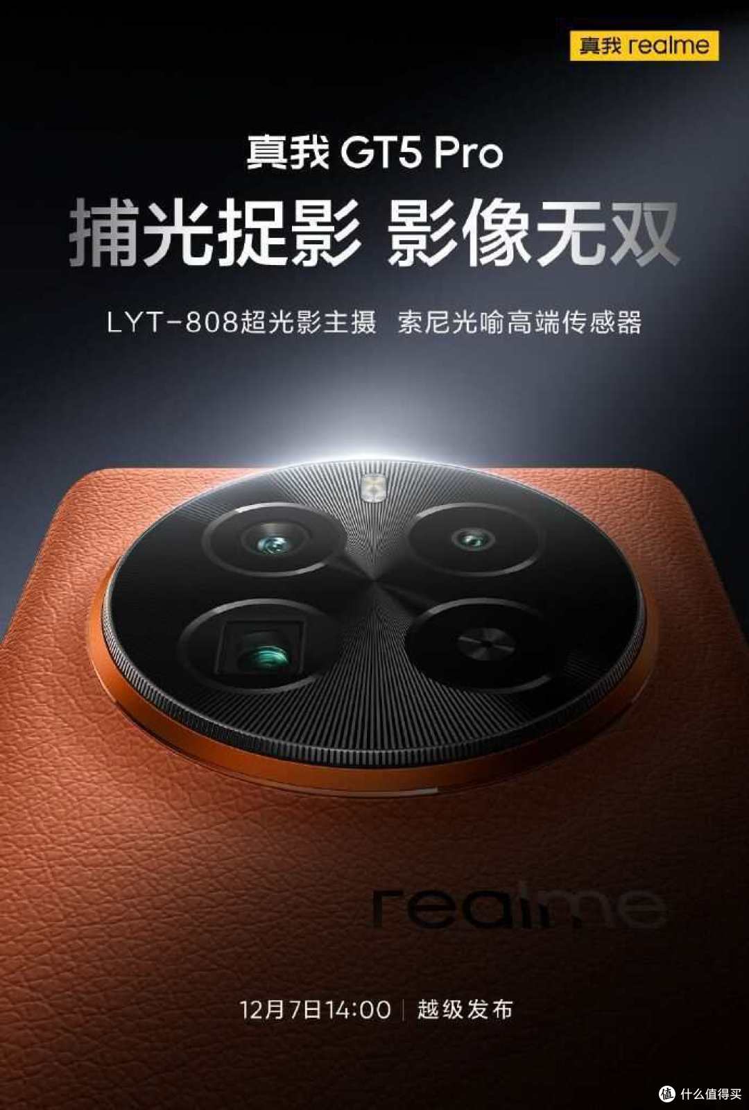 真我GT5 Pro即将登场，这些亮点设计你知道几个？_手机_什么值得买