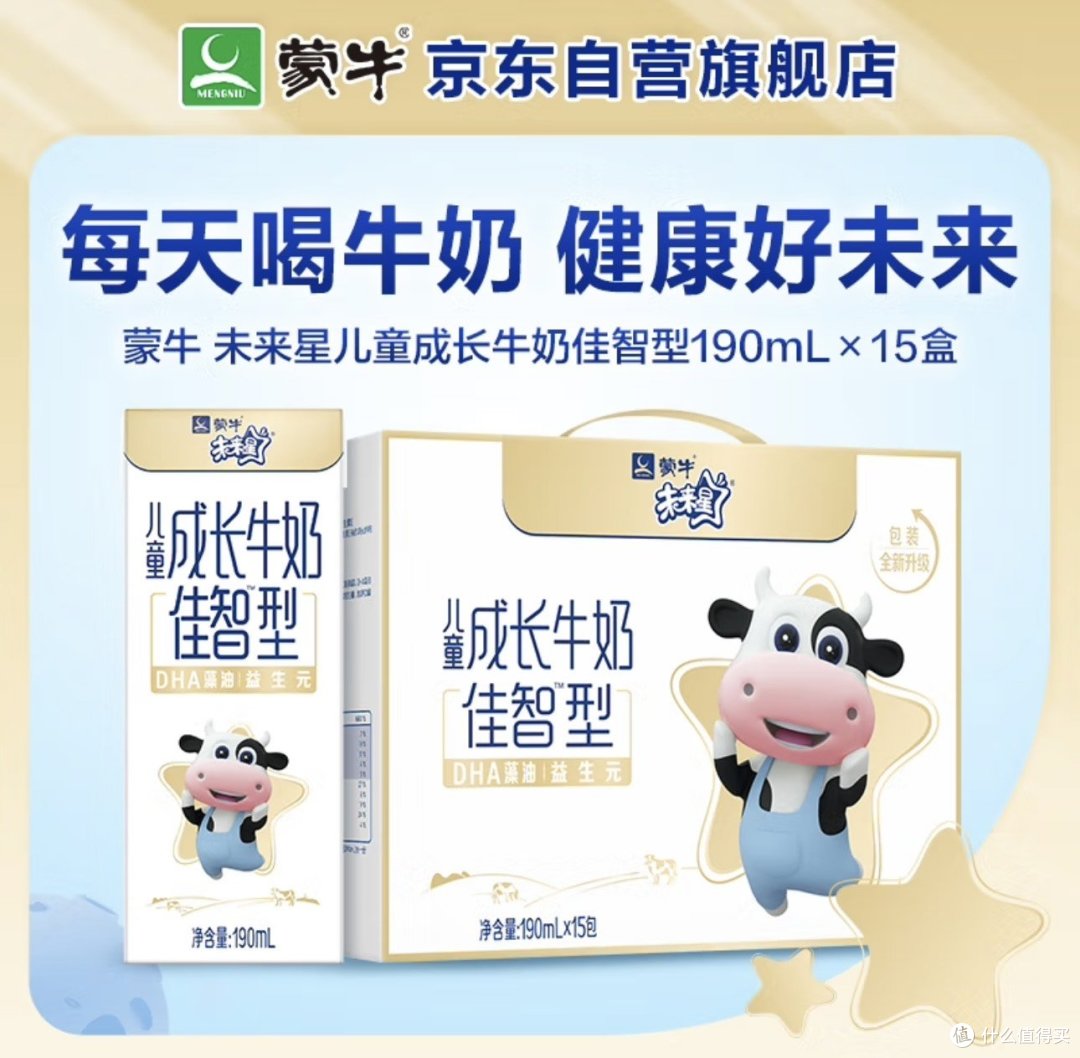 蒙牛未来星儿童成长牛奶整箱礼盒装营养早餐奶【双原生梦幻盖】——为孩子的健康成长而生_牛奶_什么值得买