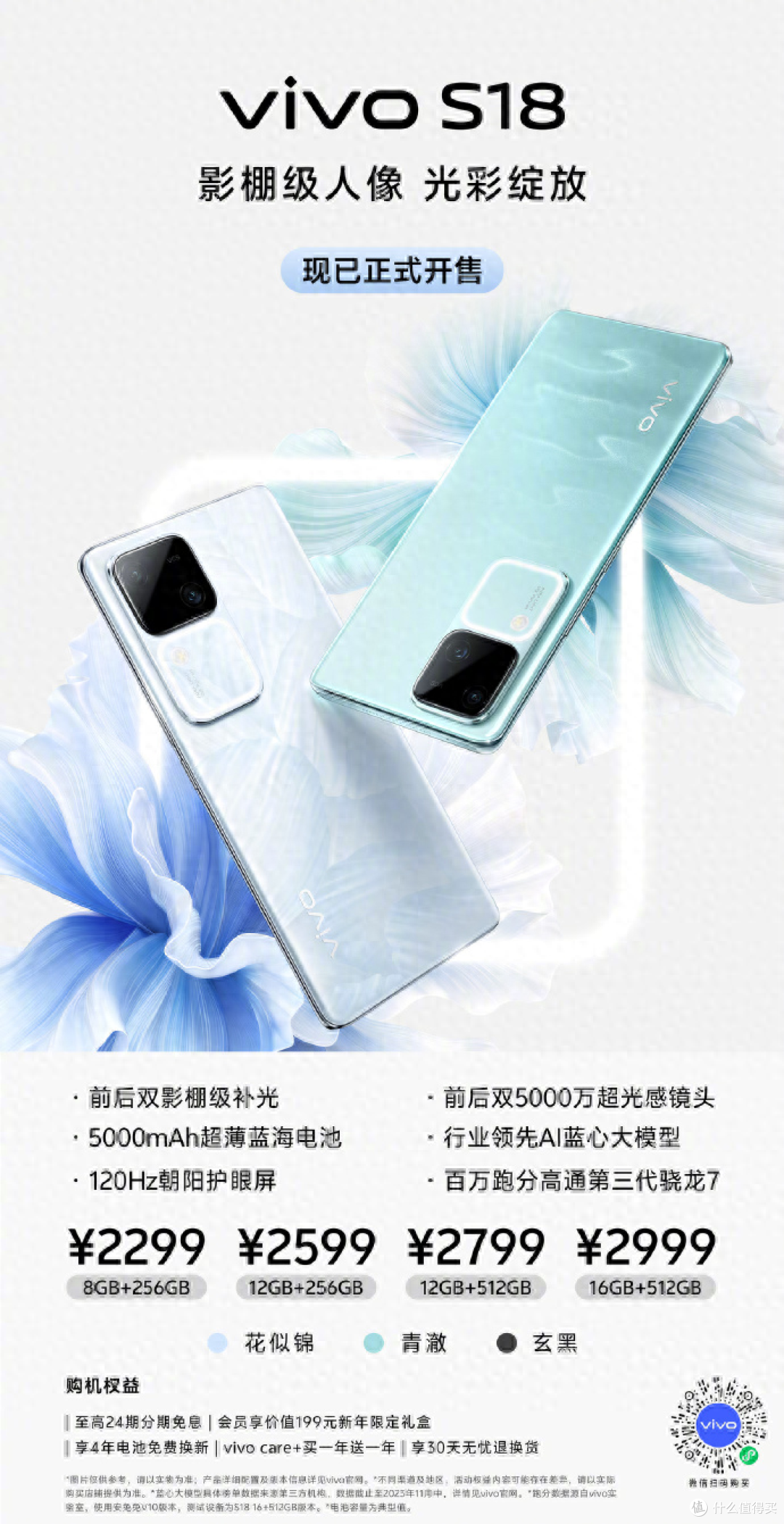 爱上vivo S18系列的理由来了！现已开售，2299起_手机_什么值得买