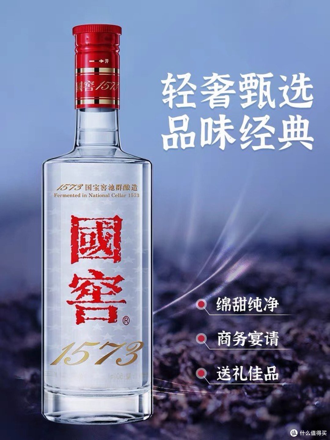 国窖1573：传承历史，酿造经典_白酒_什么值得买