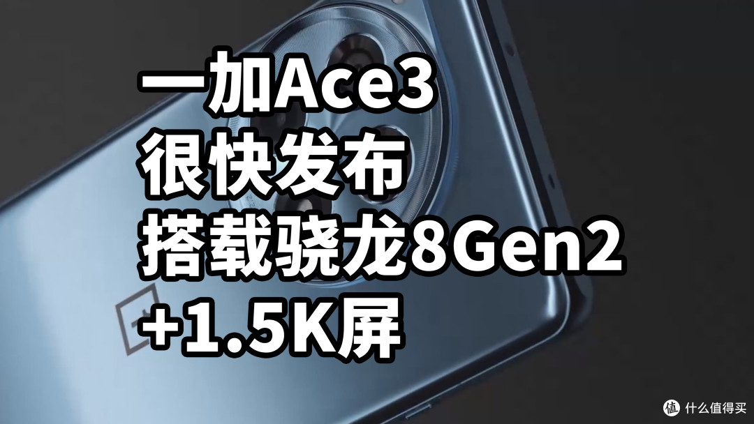 骁龙8Gen2+1.5K屏 一加Ace3 很快发布_安卓手机_什么值得买