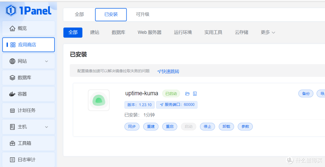 1Panel 新一代的 Linux 服务器运维、docker容器管理面板、快速演示，uptime、activemq_网络存储_什么值得买