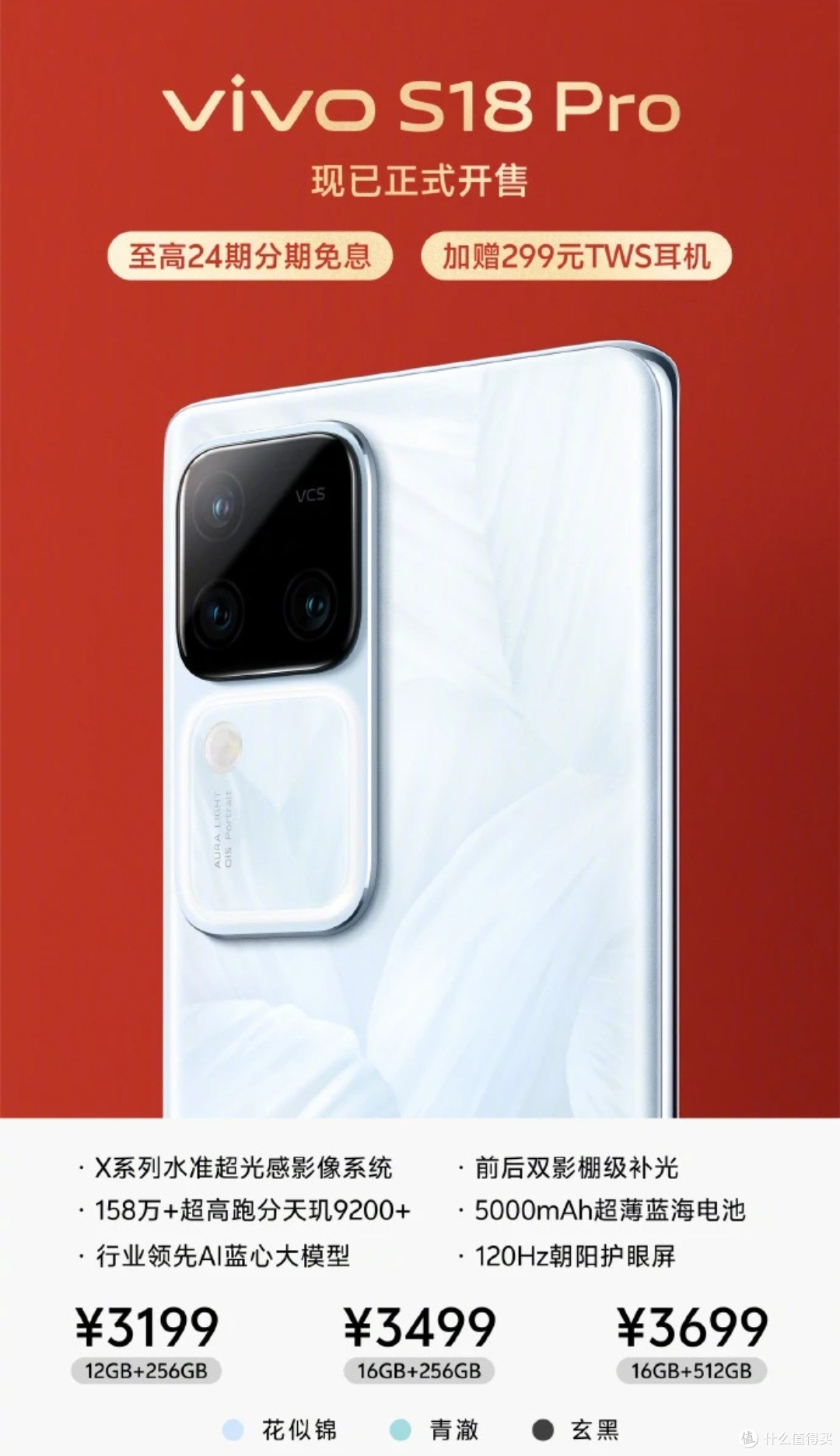 S系列最强新机，vivo S18 Pro首销开门红！购机享超多年货节好礼_手机_什么值得买