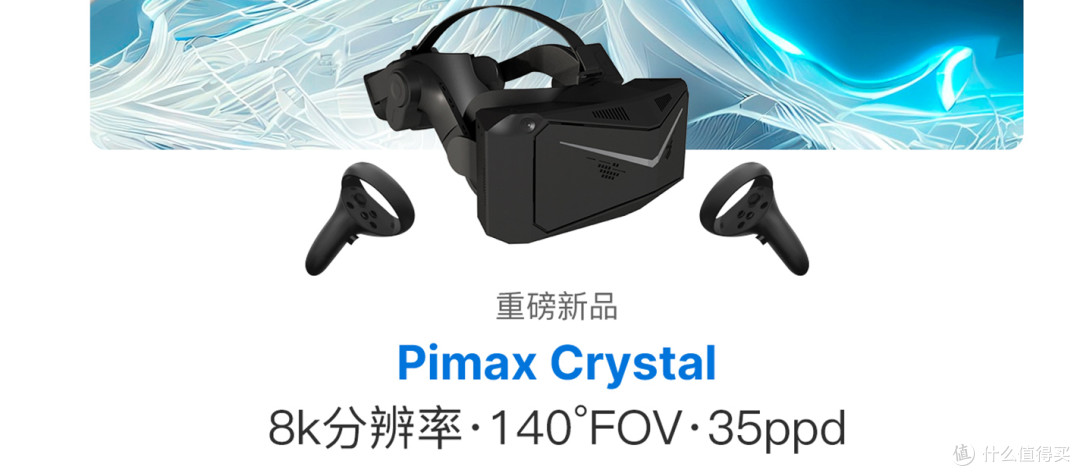 Pimax今年登场：12K分辨率、200度FOV，技术飞越Apple Vision Pro的国产骄傲_VR设备_什么值得买