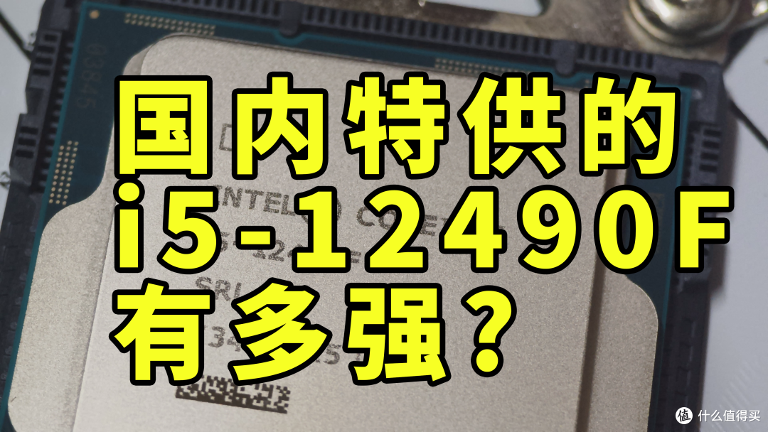 国内特供的 i5-12490F 有多强? 简单体验_CPU_什么值得买