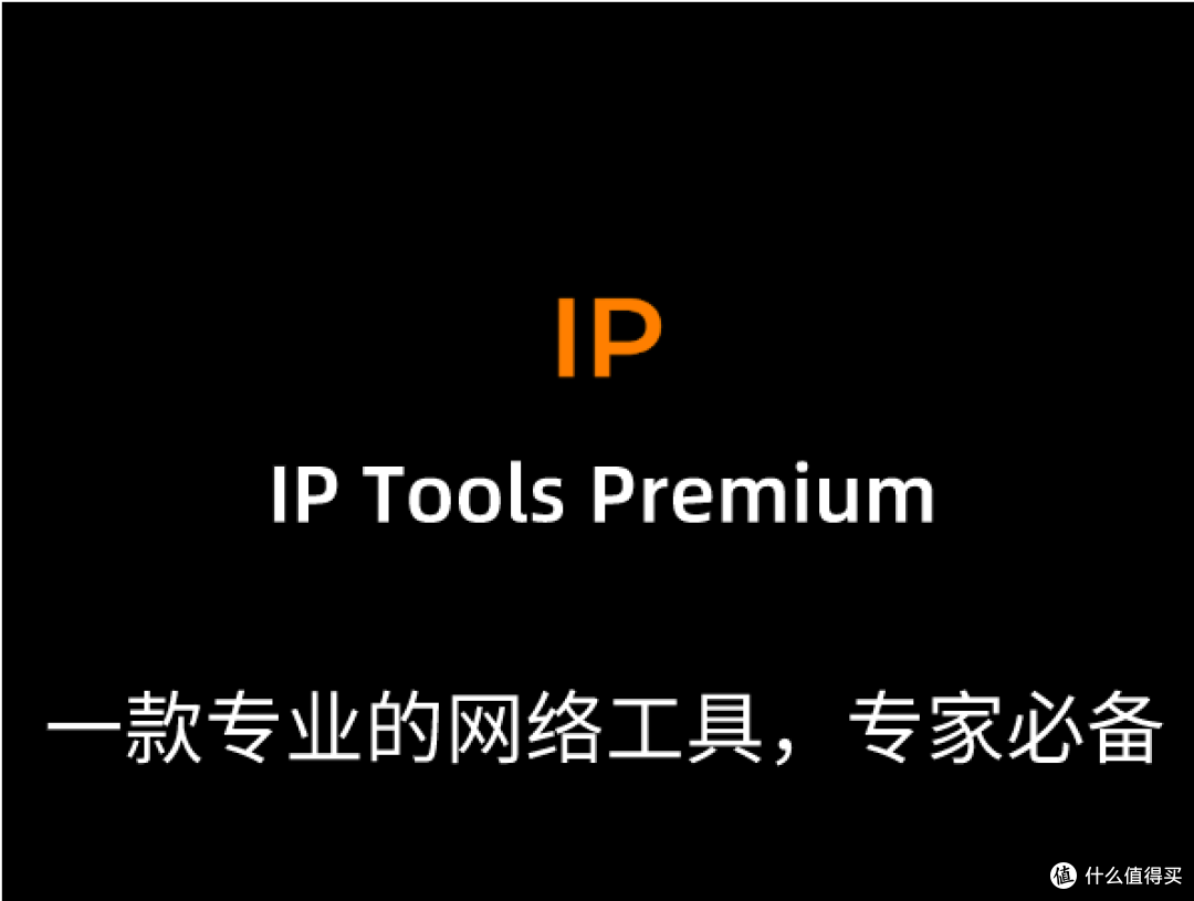 安卓软件推荐IP Tools「IP工具」：全面解析网络状态与管理的必备神器_手机软件_什么值得买