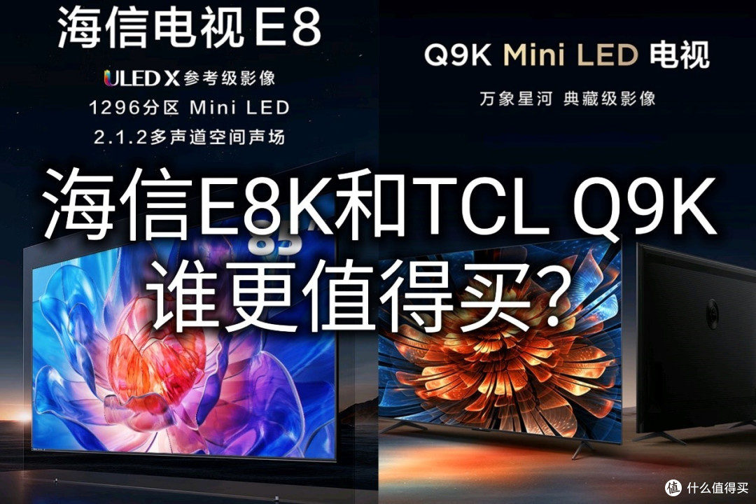 两款都是顶级电视！全面对比海信E8K和TCL Q9K哪台更值得买_液晶电视_什么值得买