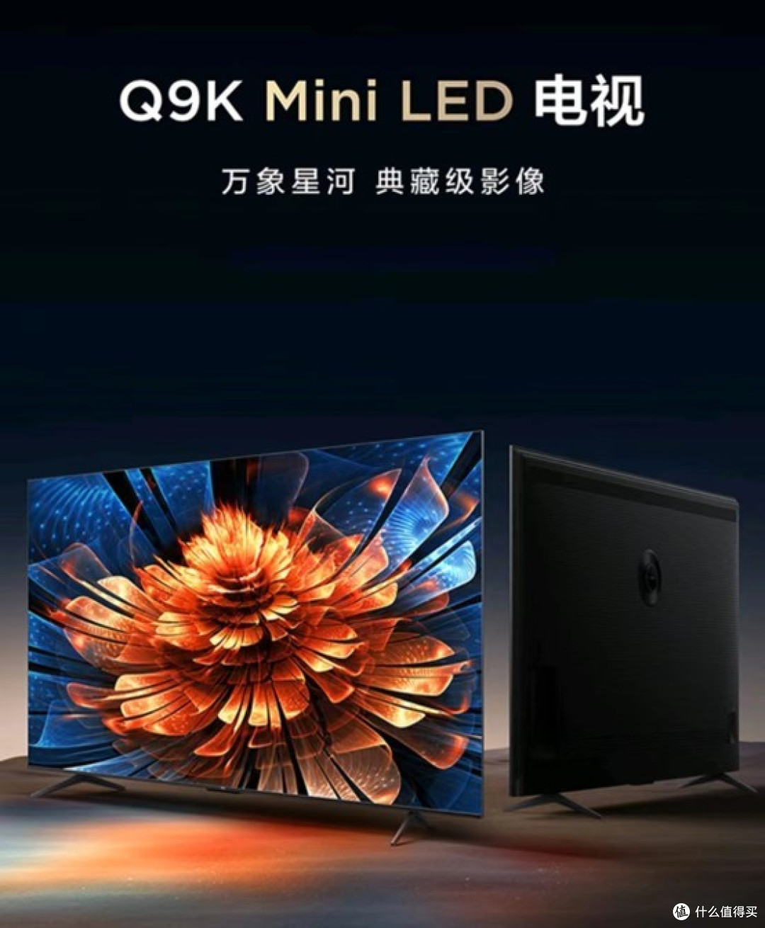 两款都是顶级电视！全面对比海信E8K和TCL Q9K哪台更值得买_液晶电视_什么值得买