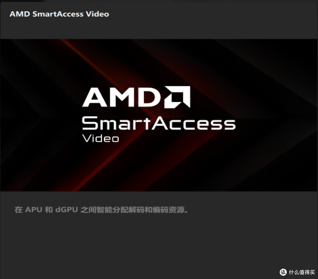 A卡智能技术：AMD SmartAccess Video技术功能介绍_服务软件_什么值得买