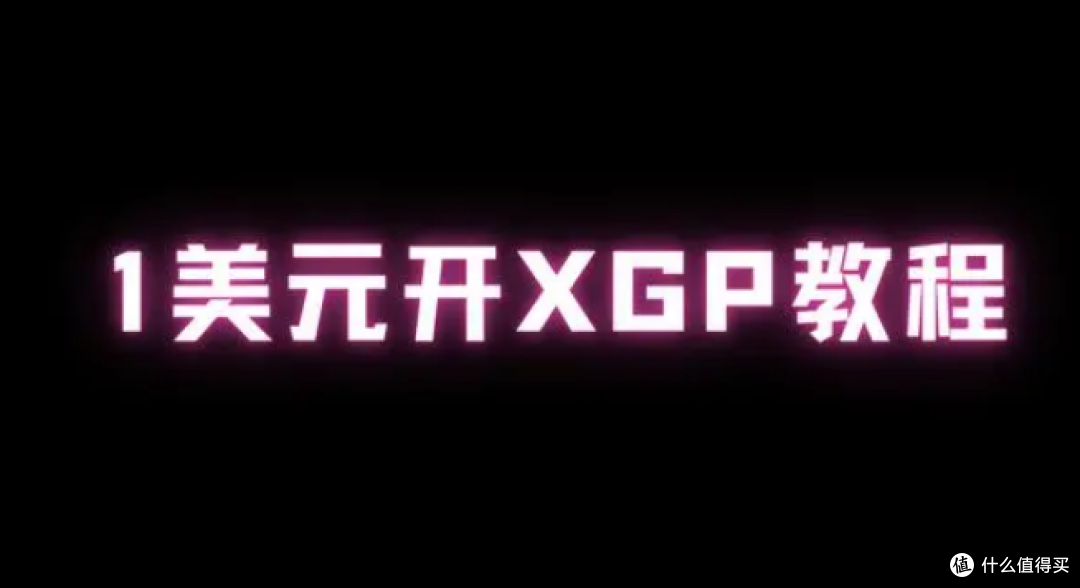 【必看】1美金开通XGPU XGP教程_电脑游戏_什么值得买