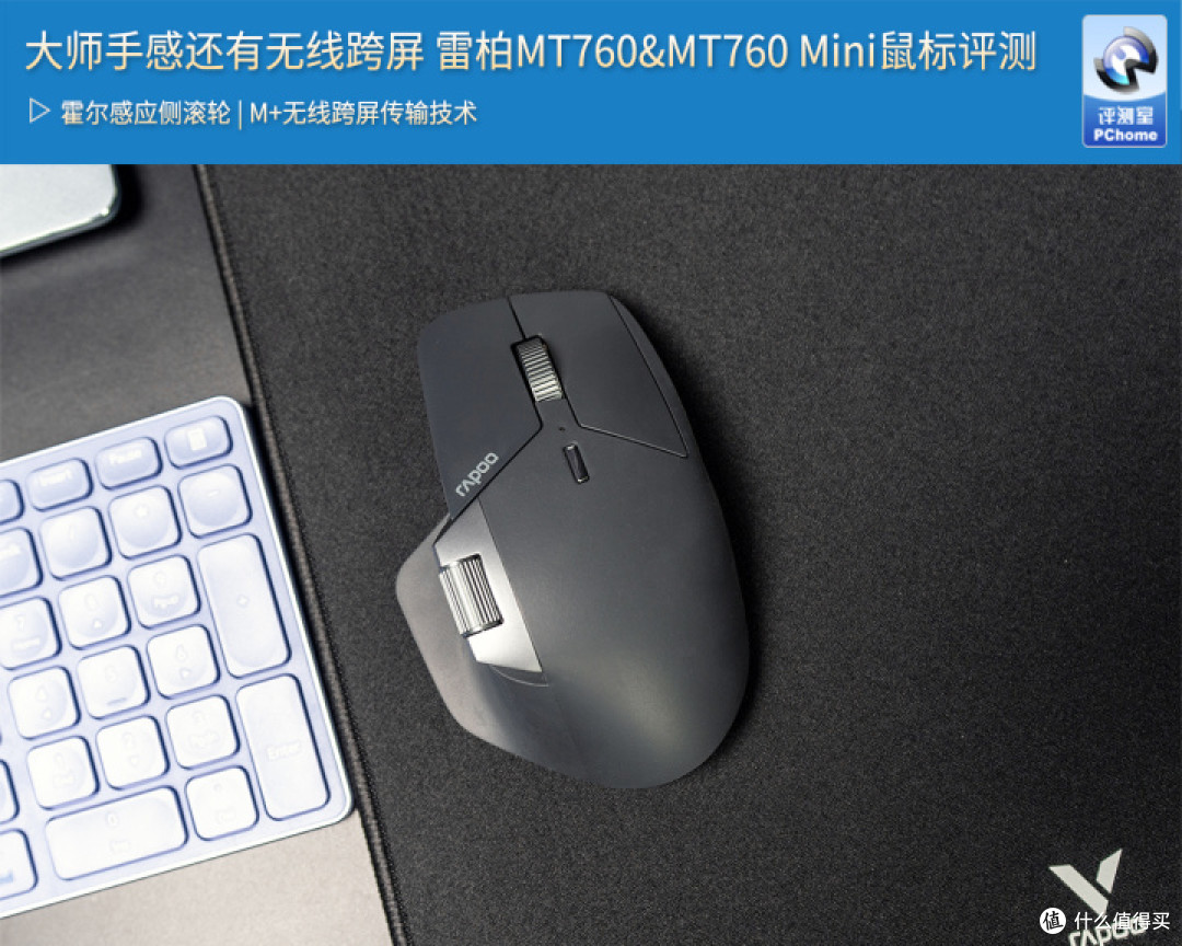 大师手感还有无线跨屏 雷柏MT760&MT760 Mini鼠标评测_鼠标_什么值得买