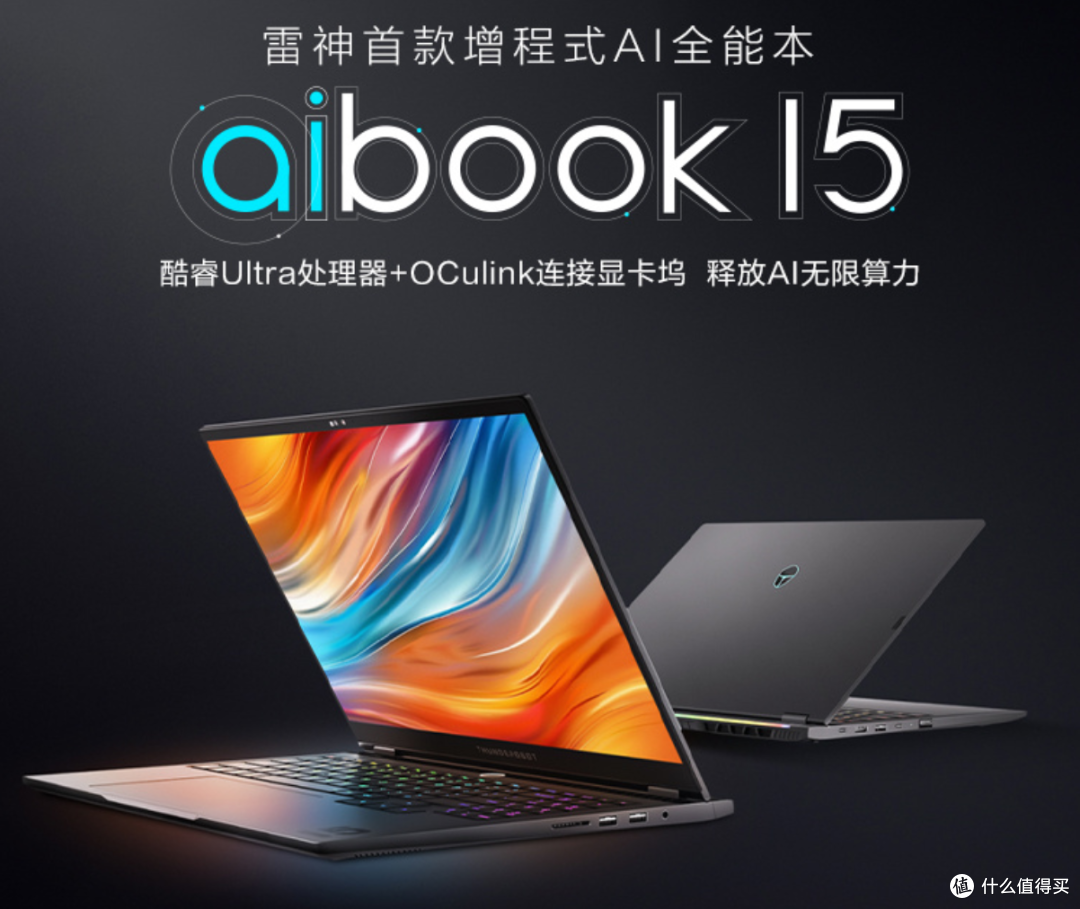 雷神推出首款增程式AI全能本aibook 15，CPU+GPU+NPU三位一体运算核心_普通笔记本_什么值得买