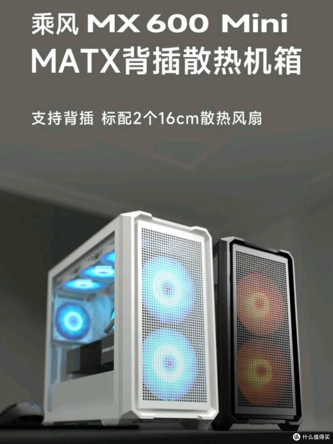 骨伽小乘风 MX600 Mini 背插 M-ATX 机箱上架，299 元起_机箱_什么值得买