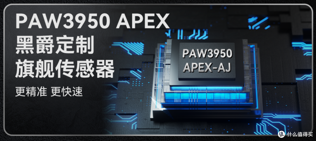 顶级引擎下放，不到300元也能体验8K回报率，黑爵AJ159 APEX体验_鼠标_什么值得买