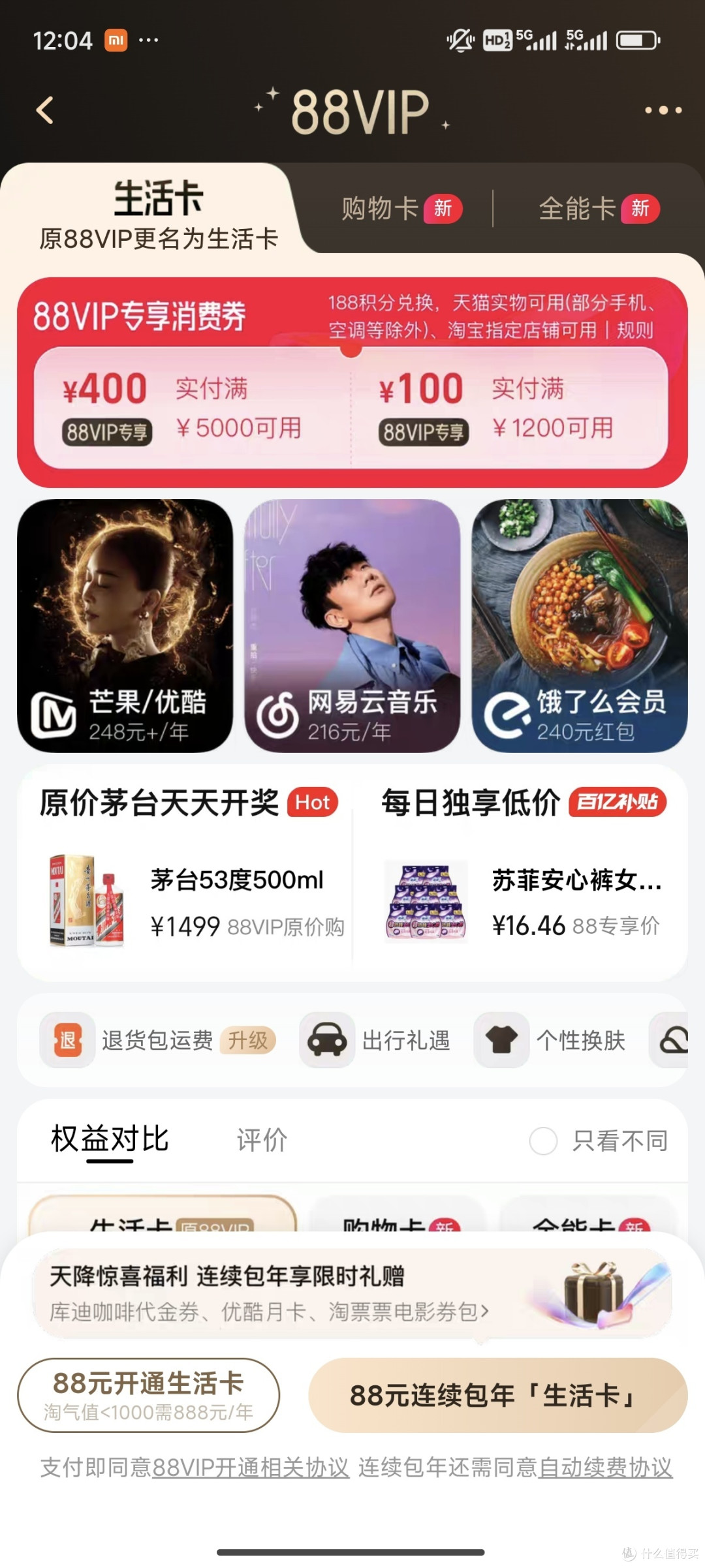天猫88VIP：生活卡、购物卡、全能卡，你的专属特权之选_支付_什么值得买