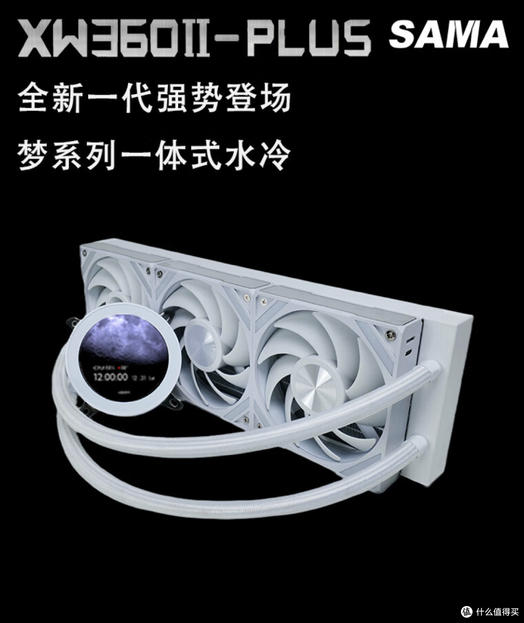 先马推出 XW360-PLUS 二代水冷散热器：可选方 / 圆 LCD 屏幕，649 元起_CPU散热器_什么值得买