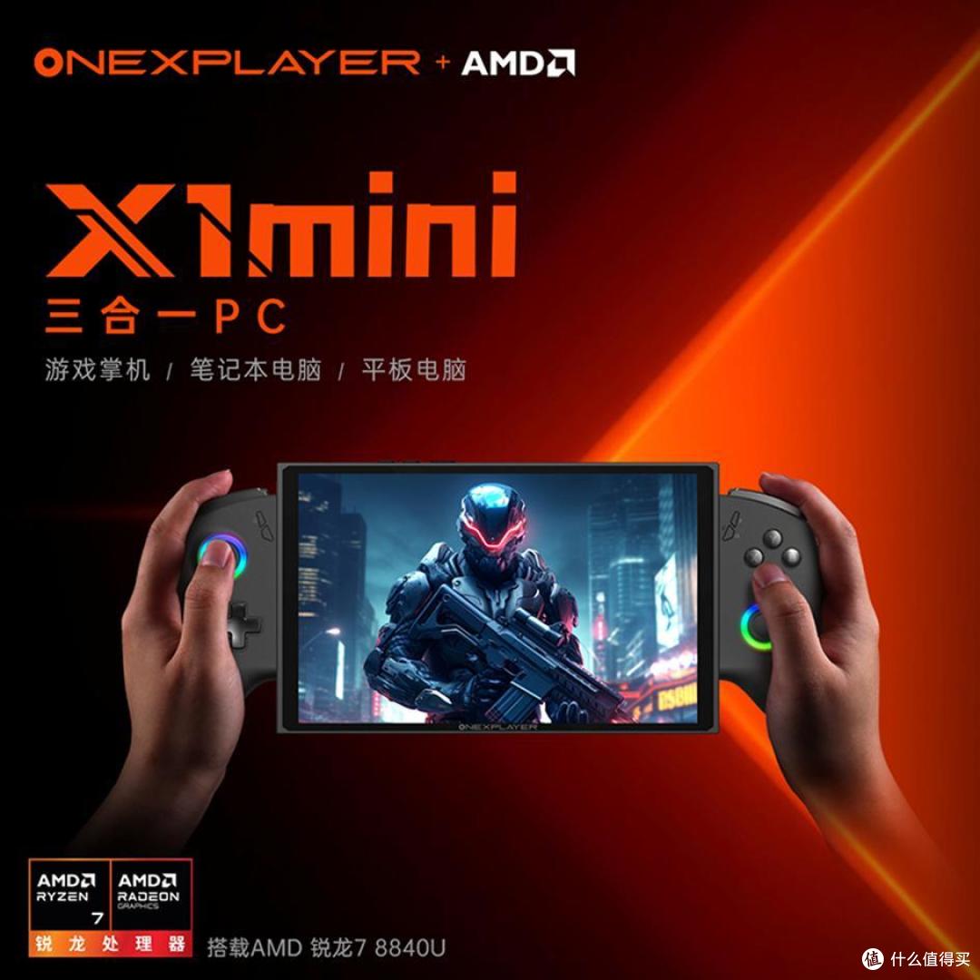 OneXPlayer新品发布：壹号游侠X1 mini强势登场，小身材大能量_笔记本电脑_什么值得买