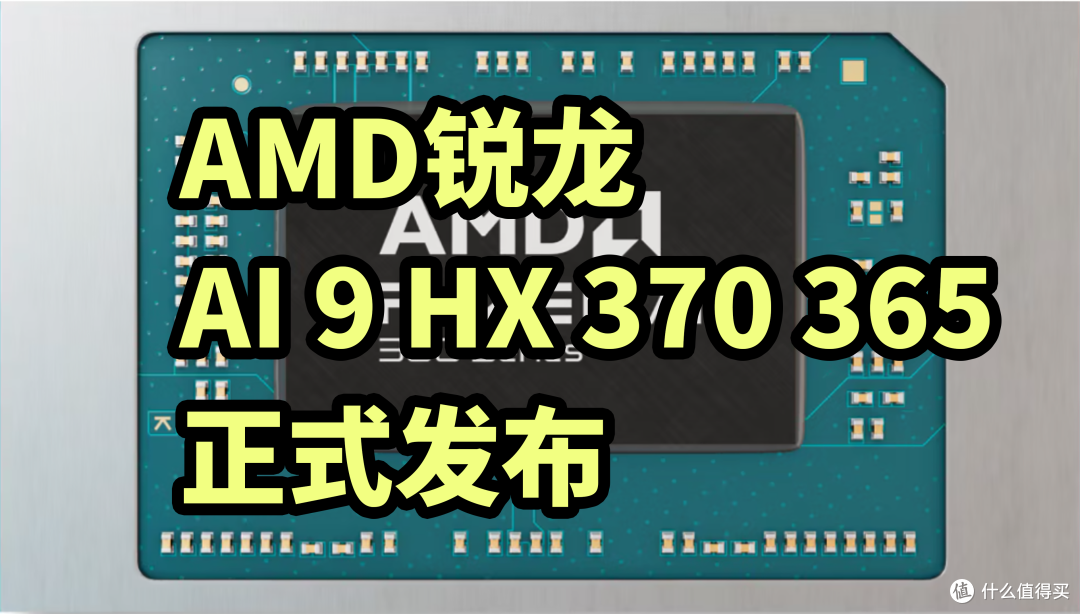 AMD锐龙AI 9 HX 370 365正式发布_CPU_什么值得买