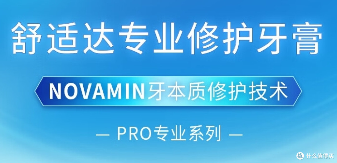 专业抗敏感--舒适达NovaMin技术牙膏_牙膏_什么值得买