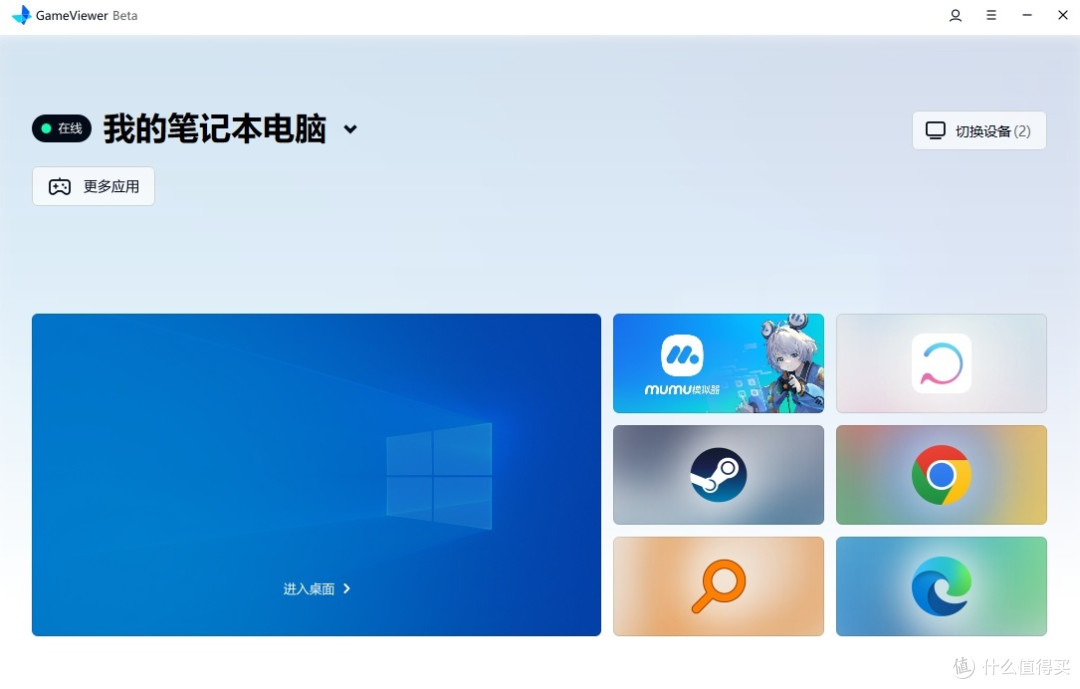 网易GV远程GameViewer专业远程游戏工具免费内测中_游戏机_什么值得买