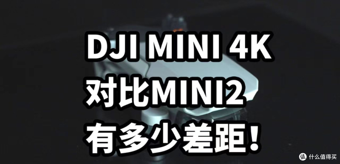 DJI MINI 4K 对比MINI2 有多少差距！_无人机_什么值得买