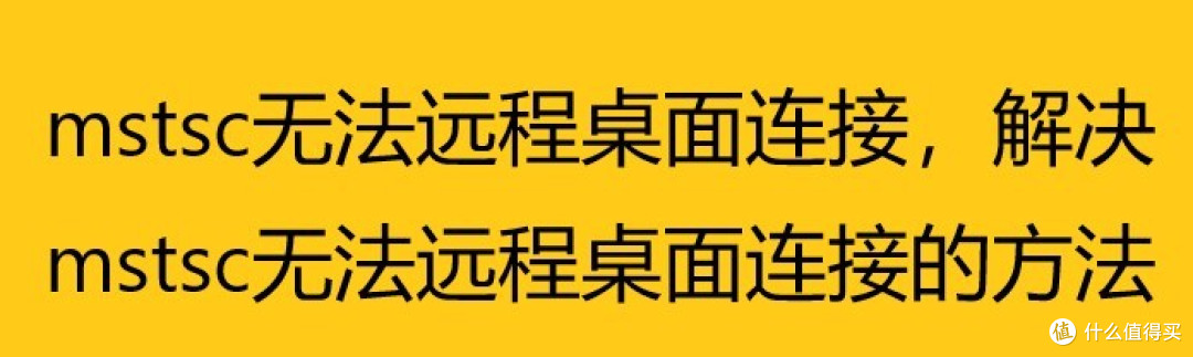 mstsc无法远程桌面连接，解决mstsc无法远程桌面连接的方法_办公软件_什么值得买