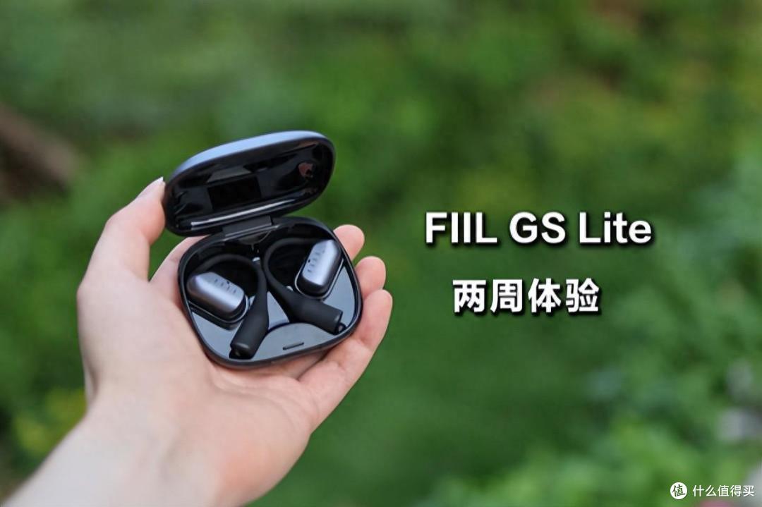 舒适才是第一位，FIIL GS Lite入手两周感受_蓝牙耳机_什么值得买