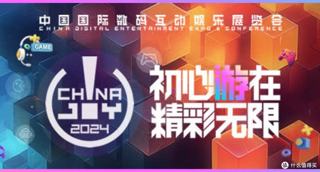 ChinaJoy 2024：初心‘游’在，精彩无限，全部展商名单 正式公布！_电脑游戏_什么值得买