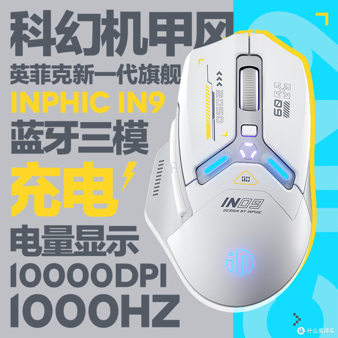 英菲克IN9：百元档位的颜值与性能担当，深度解析是否值得入手？_鼠标_什么值得买
