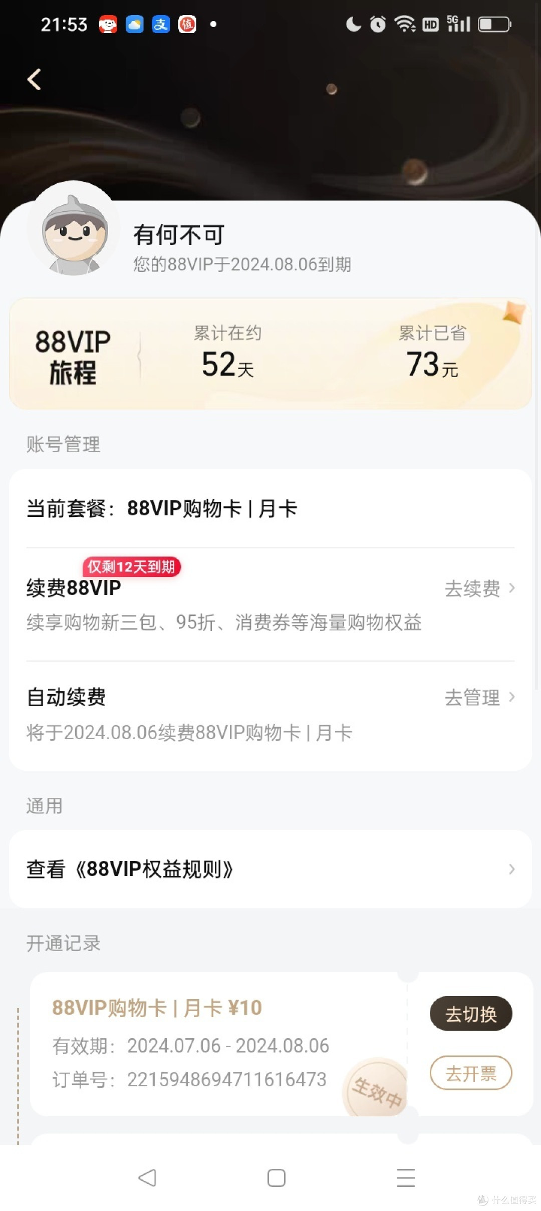 淘宝vip88会员值得购买_支付_什么值得买