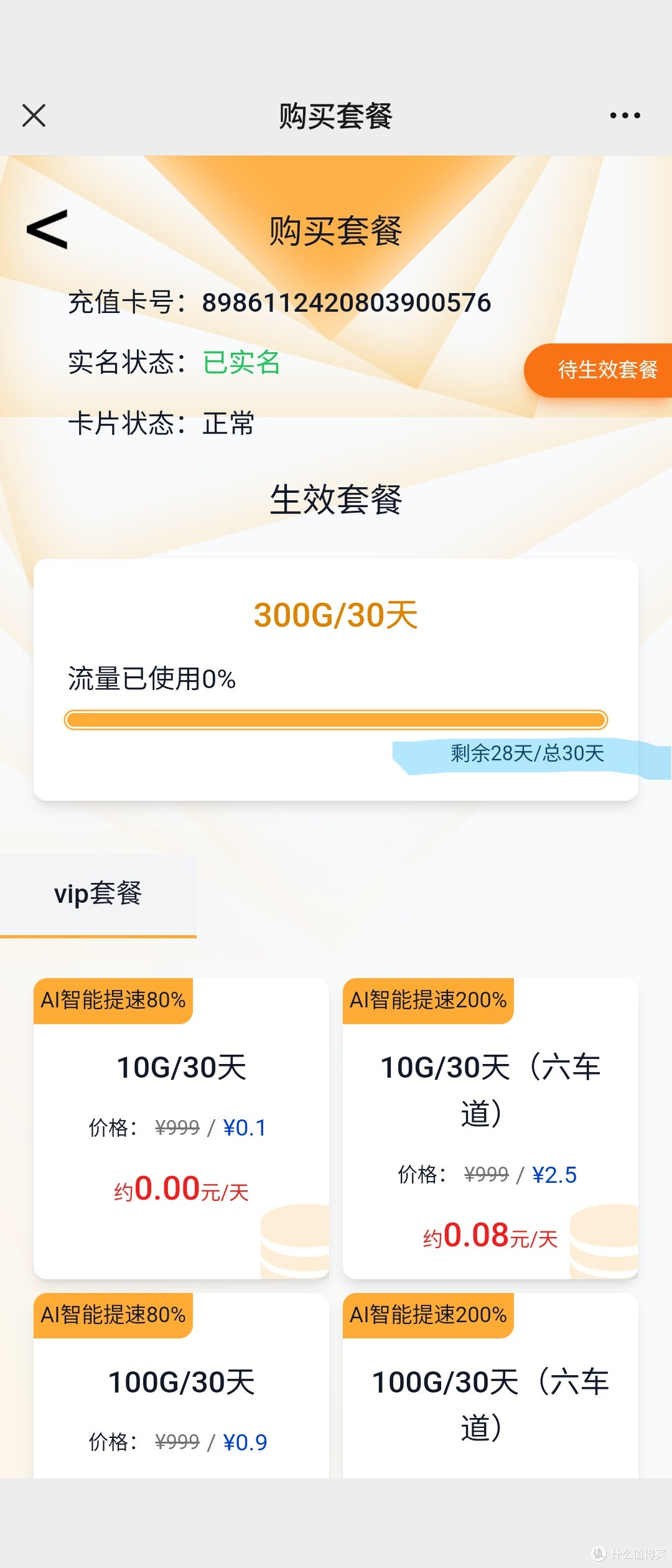 1.9元/300g/30天 的随身WiFi 靠谱吗？_其他网络设备_什么值得买