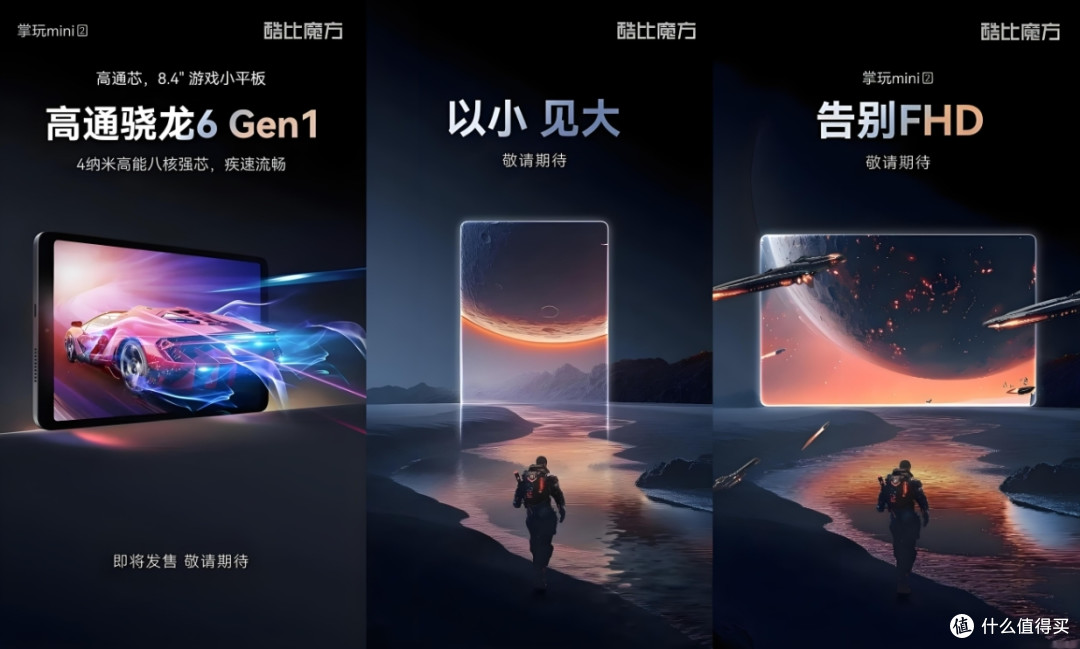 酷比魔方百元小尺寸平板官宣，似乎不是大家想要的，配置骁龙6Gen1「平板」_平板电脑_什么值得买