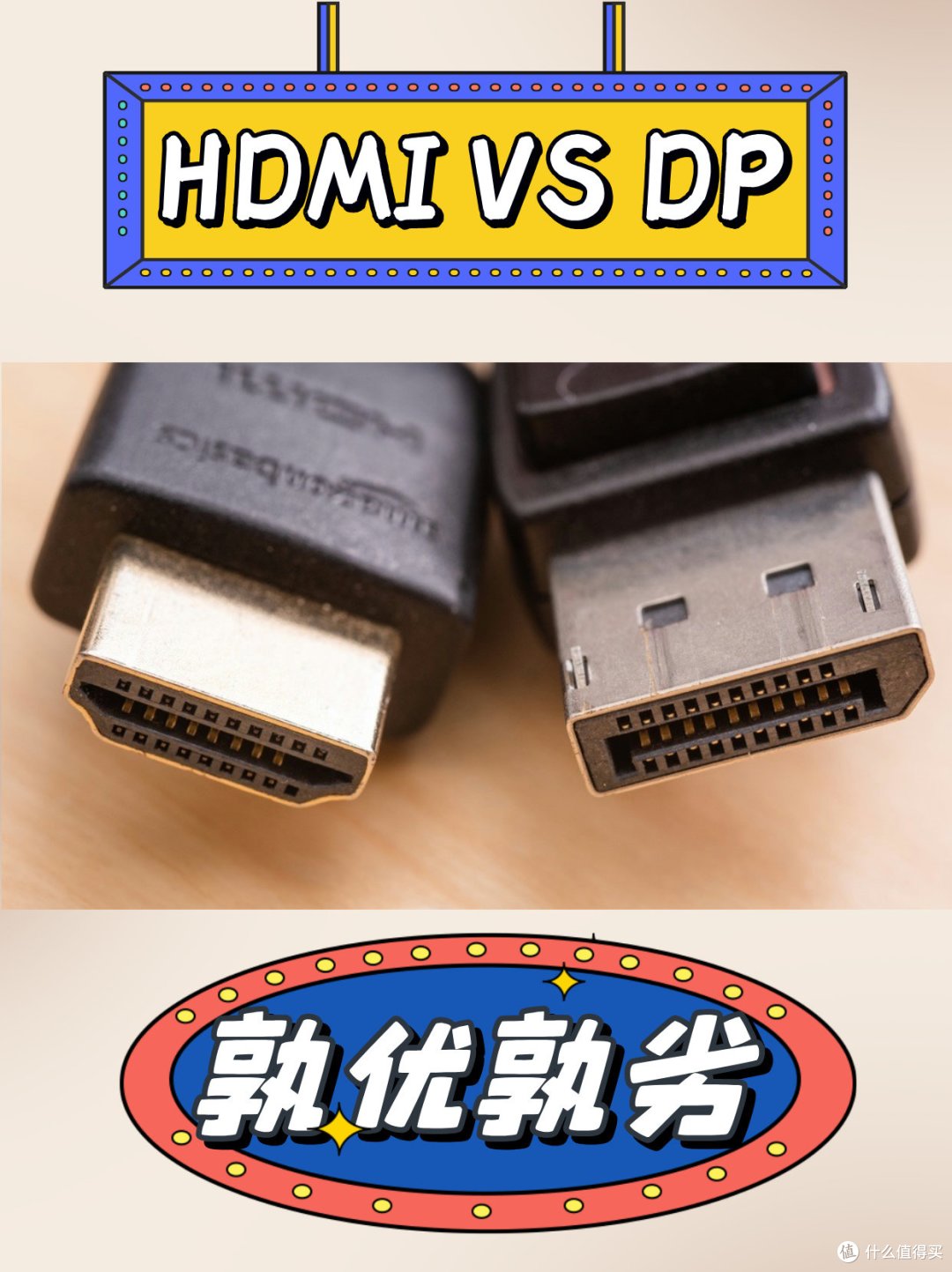 DP VS HDMI：孰优孰劣？_线缆_什么值得买