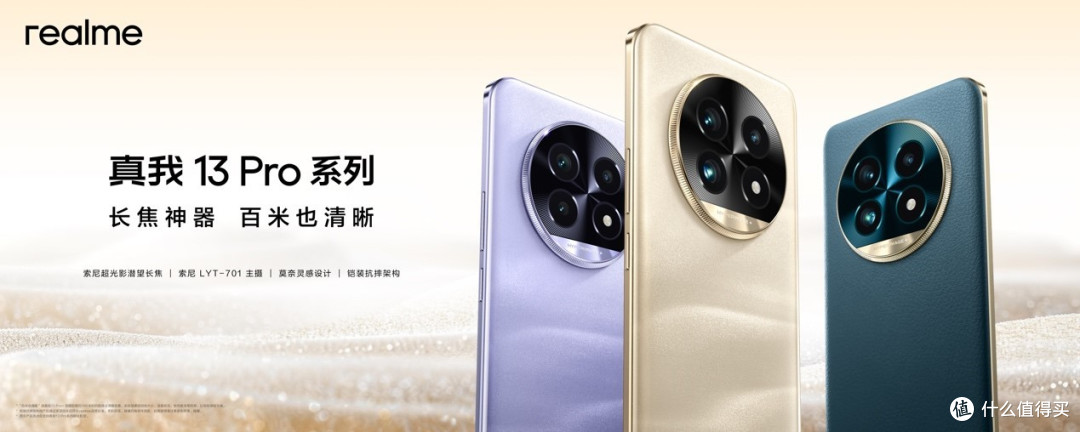 全球首发索尼LYT-600超光影潜望长焦，真我13 Pro系列正式发布1999元起很超值_安卓手机_什么值得买