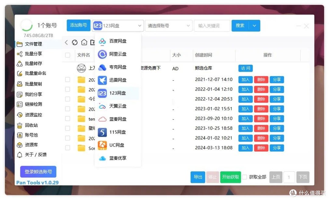 PanTools神器来袭，网盘达人必备的高效利器_软件应用_什么值得买