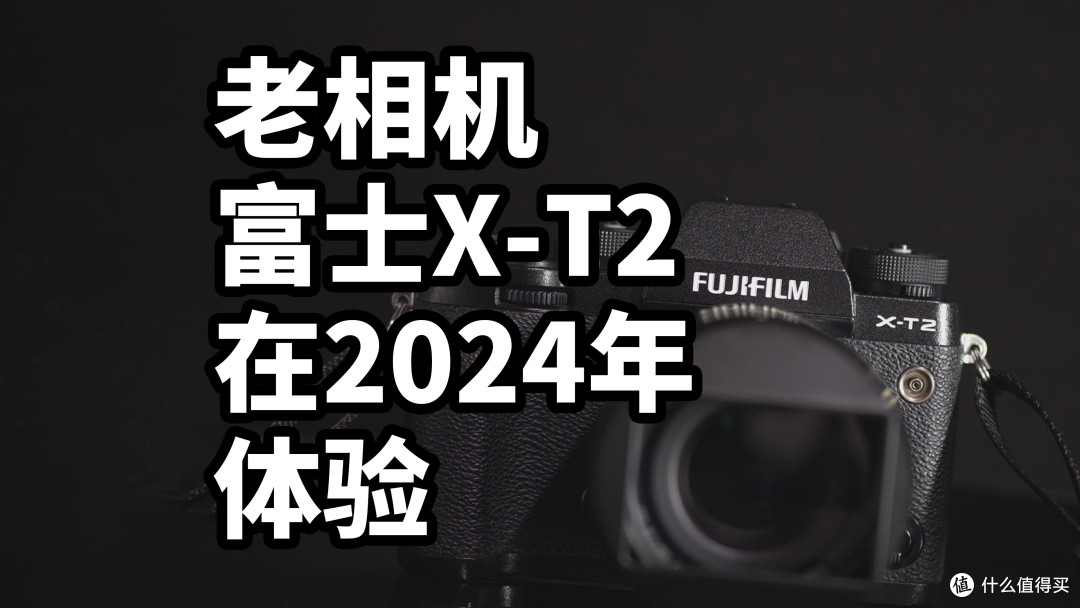 老相机 富士X-T2 在2024年体验_相机_什么值得买