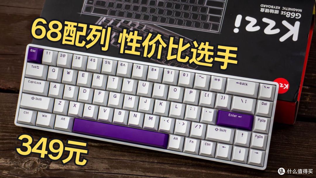 又一性价比磁轴键盘到达战场！珂芝G68 SE_键盘_什么值得买
