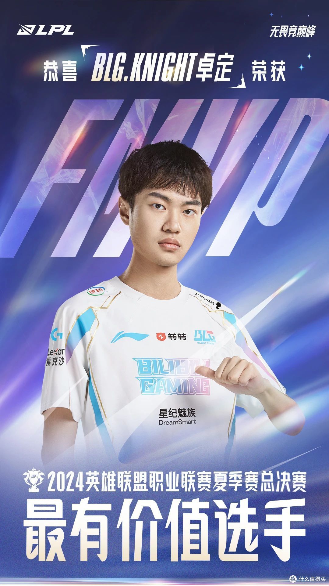 BLG 夺得2024LPL夏季赛冠军！knight 成为LPL史上第一位四连冠选手！_电脑游戏_什么值得买