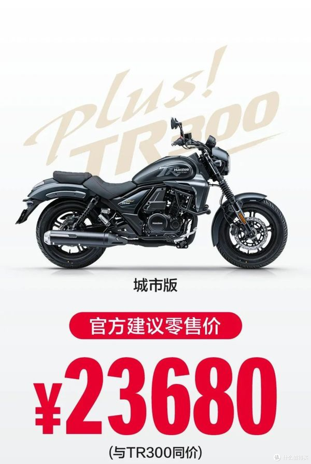 豪爵TR 300 Plus焕新上市，售价23680元_摩托车整车_什么值得买