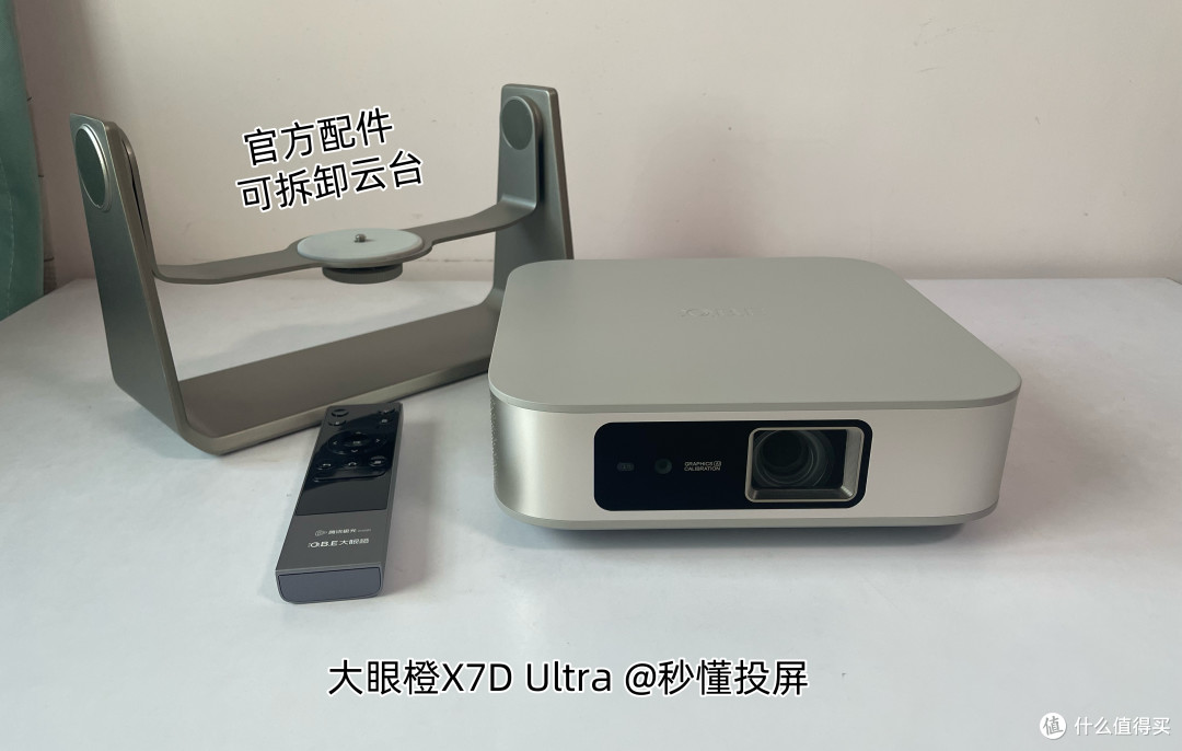投影博主开箱：大眼橙X7D Ultra深度测评，三四千档最好卖的家用投影，实力如何？_投影仪_什么值得买