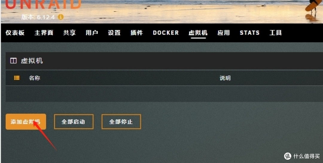 跟风写个fnOS的UNRAID虚拟机教程_软件应用_什么值得买