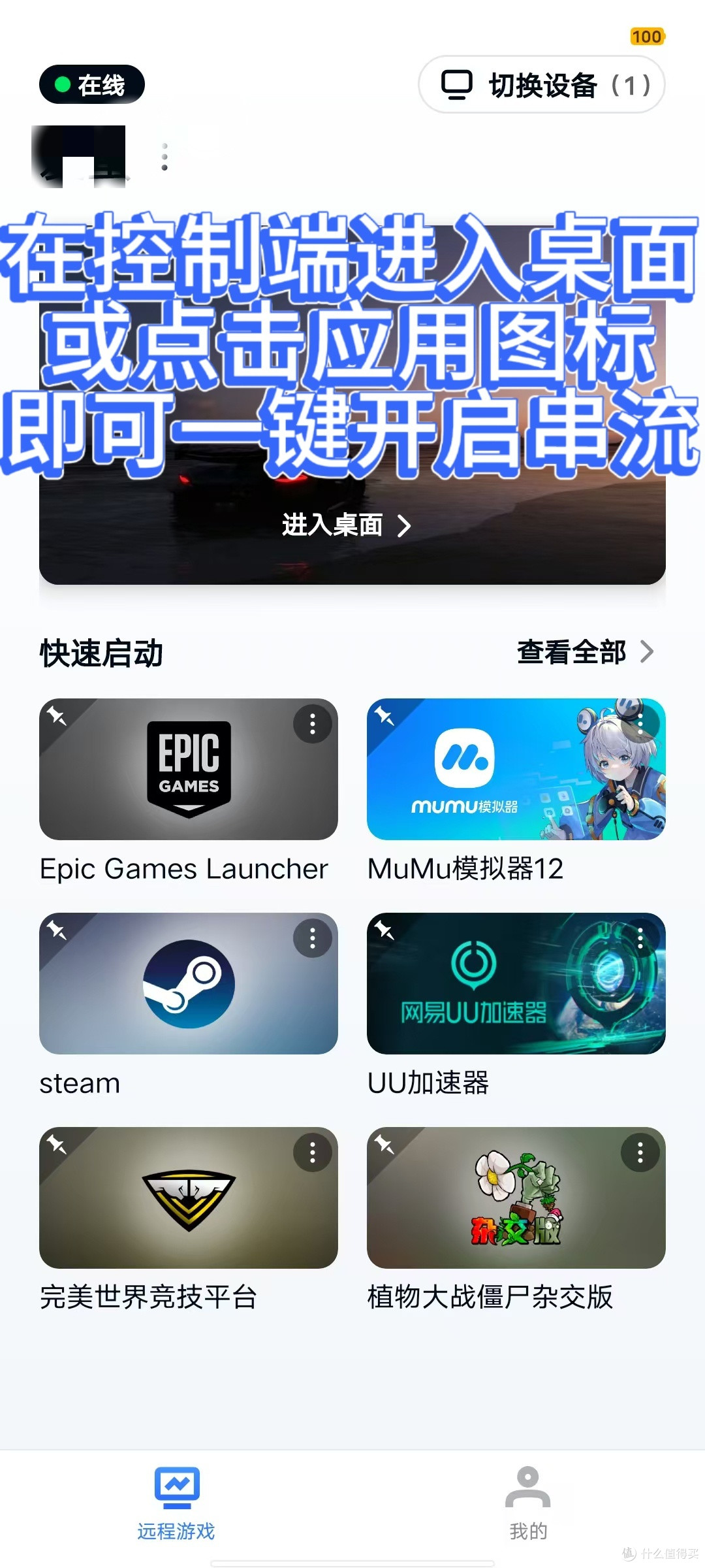 Parsec平替软件推荐 超低延迟的免费串流软件GameViewer远程_服务软件_什么值得买