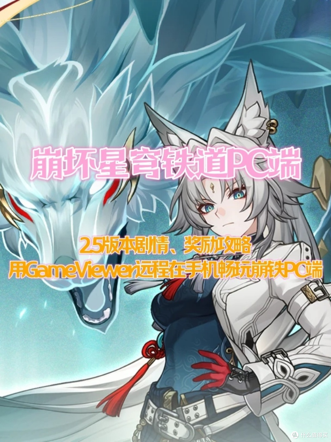 崩坏星穹铁道PC端2.5版本剧情、奖励攻略 用GameViewer远程在手机畅玩崩铁PC端_手机游戏_什么值得买